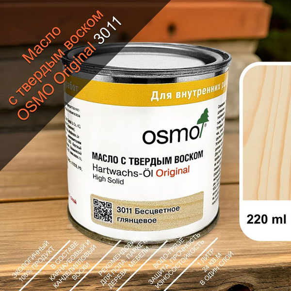 Масло с твердым воском, для пола Osmo 3011 Hartwachs-Ol, 220 мл ...