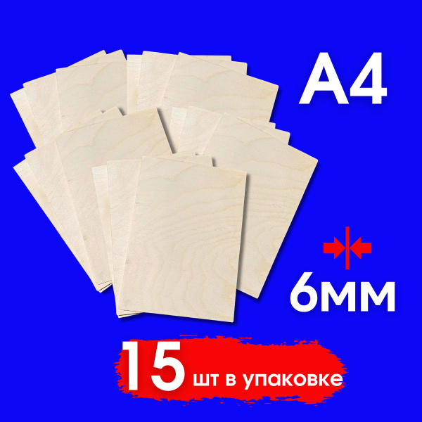 ФАНЕРА ФК 6мм Сорт 2/4 КОМПЛЕКТ из 15шт. Шлифованная Формат А4 Размер ...