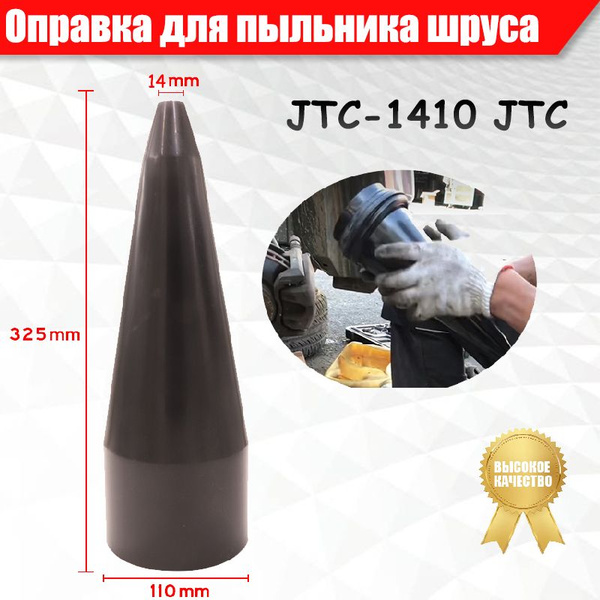 Оправка для пыльника шруса для набора JTC1410 JTC - купить с доставкой ...