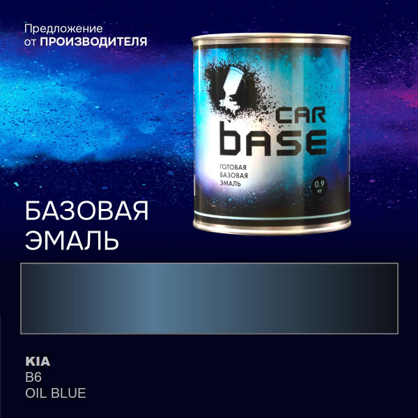 Краска автомобильная. "CARBASE - база" KIA B6 OIL BLUE 0,9 кг. купить ...