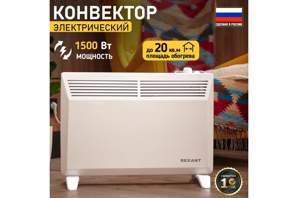 Конвектор электрический 1.5кВт с механическим термостатом Rexant 60-0084 купить на OZON по ...