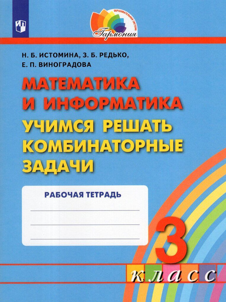 Рабочая тетрадь Математика 3 класс 2024 купить на OZON по низкой цене ...