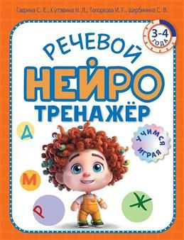 Речевой нейротренажер. Для детей 3-4 лет - купить с доставкой по ...
