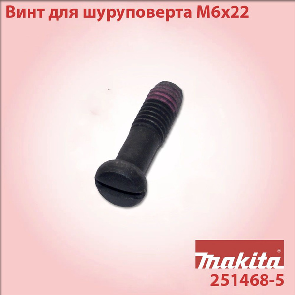 Винт патрона M6х22 (резьба левая) для шуруповерта DF333D/DDF453/ Makita ...