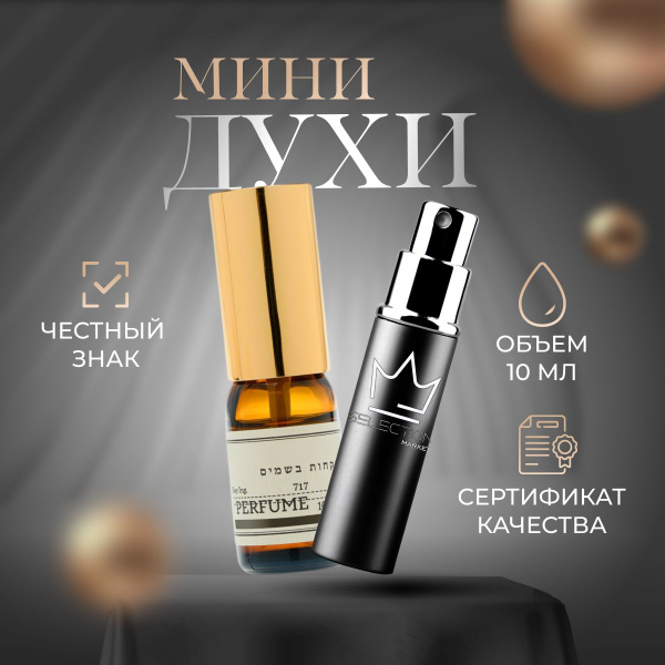 Selection Market Духи 717 10 мл купить на OZON по низкой цене (1122952148)