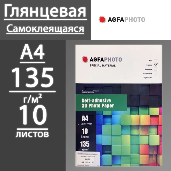 Фотобумага Agfa Photo глянцевая самоклеящаяся 3D Квадрат 135 г, А4, 10 ...