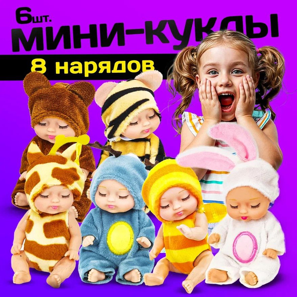 Набор мини кукол коллекционные пупсики 6 штук подарок для девочек 3 ...
