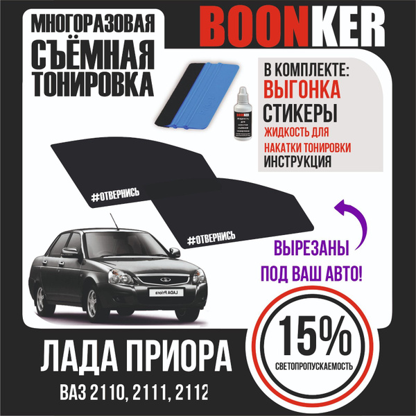 Вопросы и ответы о СЪЁМНАЯ МНОГОРАЗОВАЯ ТОНИРОВКА СИЛИКОН 5% Лада ...
