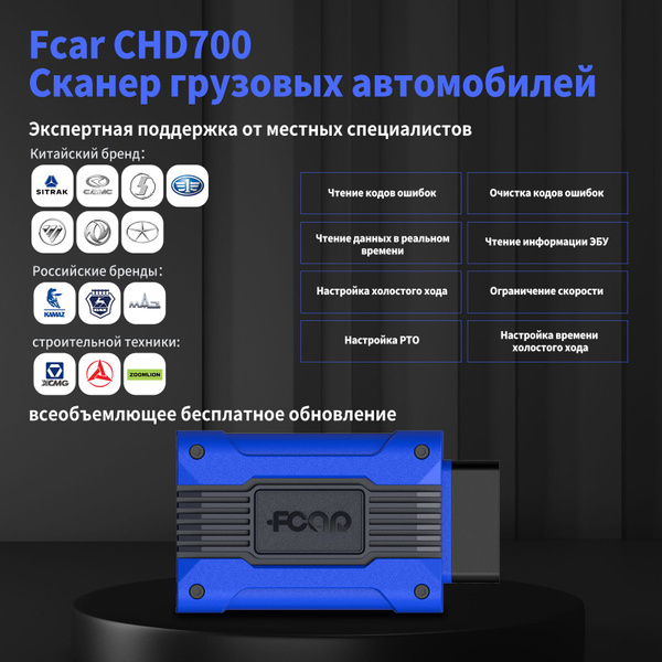 Сканер для диагностики грузовых автомобилей Fcar CHD700 - Настройка ...