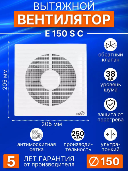 Вентилятор вытяжной E 150 S C, 150 мм, с сеткой и обратным клапаном, вытяжка в туалет, в душ, в ...