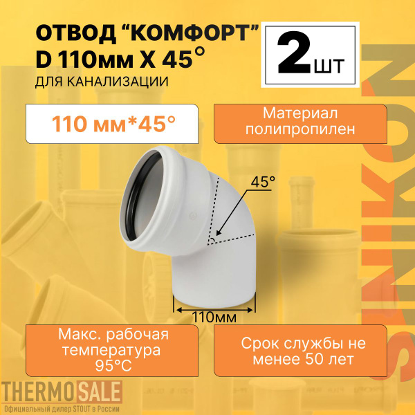 Отвод канализационный 2 шт КОМФОРТ ПЛЮС D 110 мм x 45 градусов ...