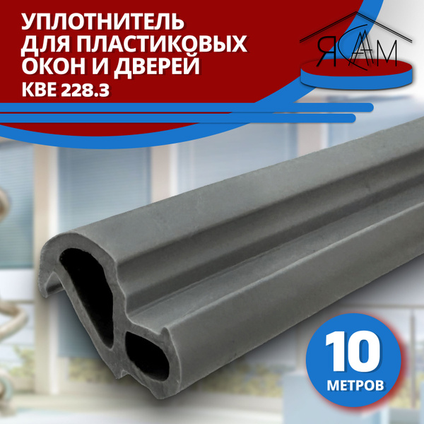 Уплотнитель для окон пвх и дверей пластиковых KBE 228.3 серый 10 м купить на OZON по низкой цене ...