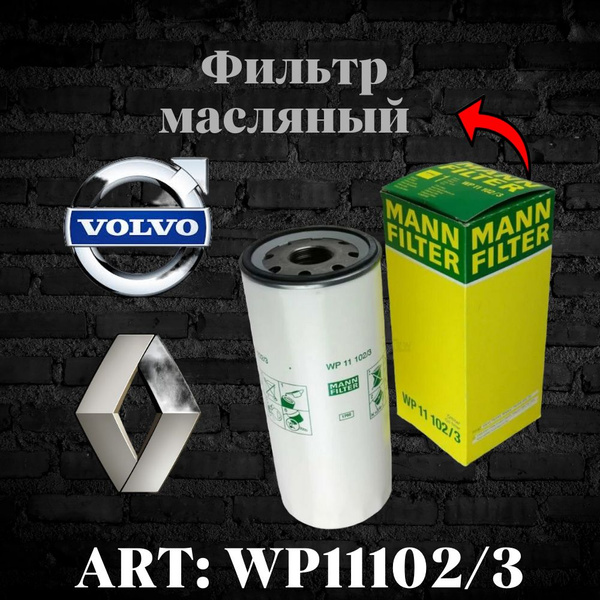 Фильтр масляный MANN FILTER WP11102/3 - купить по выгодным ценам в интернет-магазине OZON ...