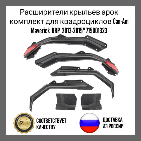Расширители крыльев арок комплект для квадроциклов Can-Am Maverick BRP ...