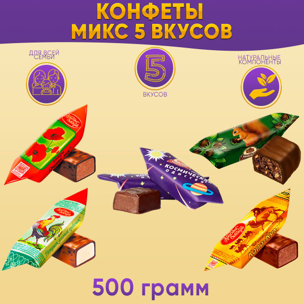 Конфеты Микс Красный мак + Петушок-Золотой + Кара кум + Белочка ...