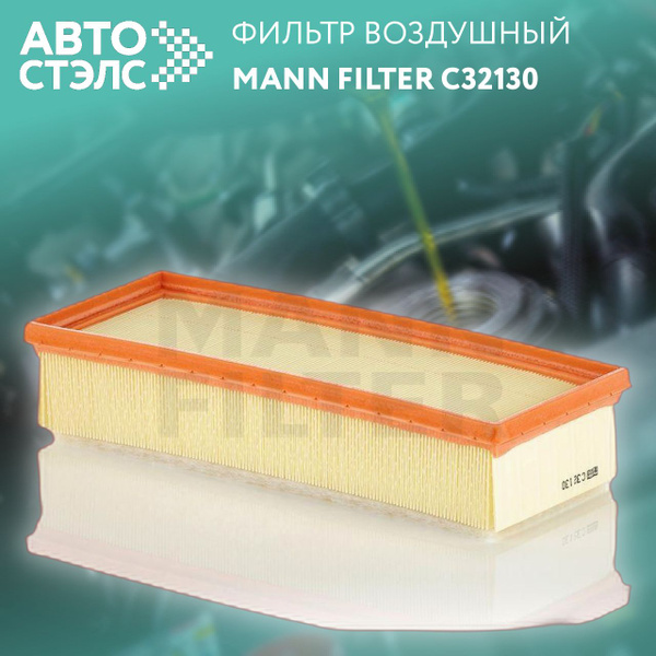 Фильтр воздушный MANN-FILTER C 32 130 (C32130) купить на OZON по низкой ...