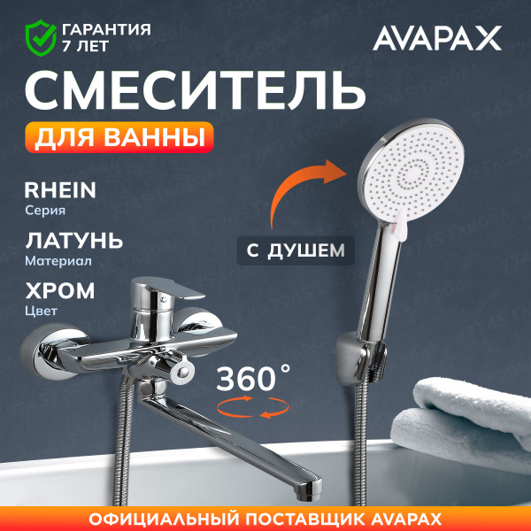 Смеситель для ванны с душем, с длинным изливом, кран в ванную Avapax ...