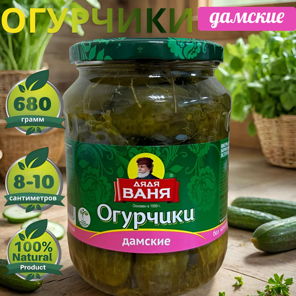 Огурчики маринованные дамские, Дядя Ваня 680г купить на OZON по низкой ...
