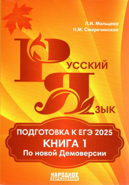 Подготовка к ЕГЭ 2025. Русский язык. Книга 1 | Мальцева Л ...