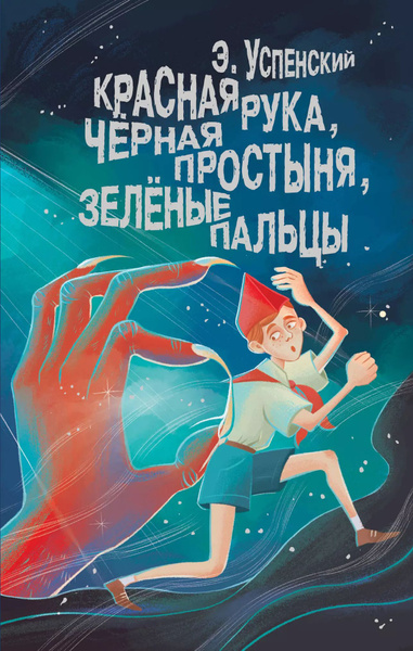 Красная рука, чёрная простыня, зелёные пальцы купить на OZON по низкой ...