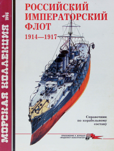 Российский Императорский Флот 1914-1917. Морская Коллекция № 4/1998. Справочник по корабельному ...