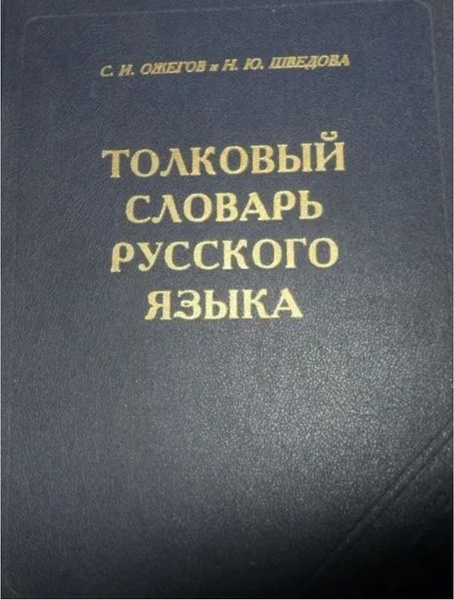 Толковый словарь русского языка (4-е издание, дополненное)-Ожегов С. И ...