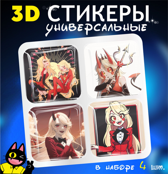 3d стикеры объемные наклейки на телефон Отель Хазбин Чарли купить на Ozon по низкой цене в