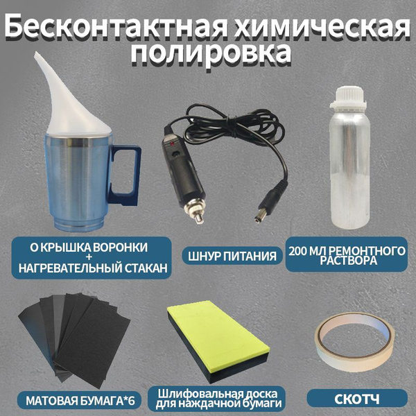 220 В, набор для бесконтактной химической полировки фар, отпариватель ...