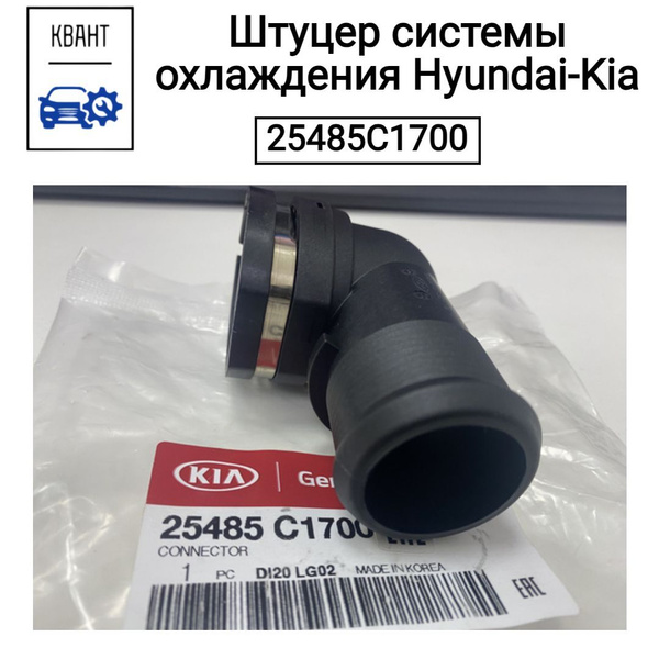 Hyundai-KIA Патрубок охлаждения, 60 мм, арт. 25485C1700 купить на OZON ...
