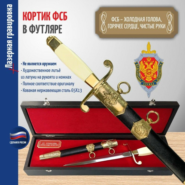 Купить Сувенирный кортик ФСБ "Холодная голова, горячее сердце, чистые ...