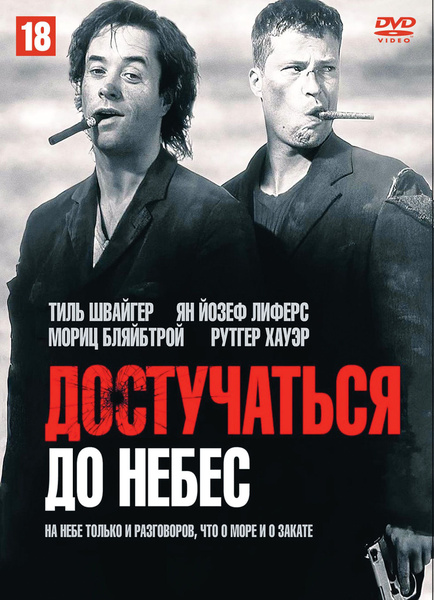 Достучаться до небес (Германия, 1997) DVD перевод профессиональный (дублированный) купить на ...