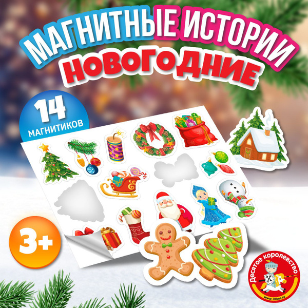 Набор магнитов для доски, на холодильник "Новогодние" купить на OZON по ...