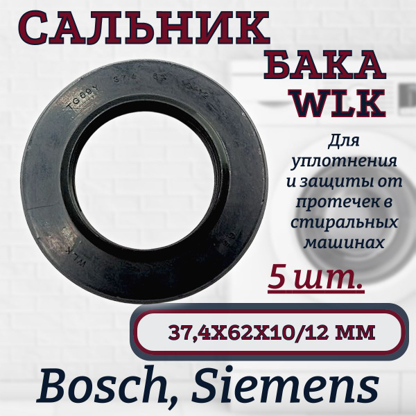 Сальник бака WLK для стиральной машины Bosch, Siemens 37,4x62x10/12 мм, 5 шт. купить на OZON по ...