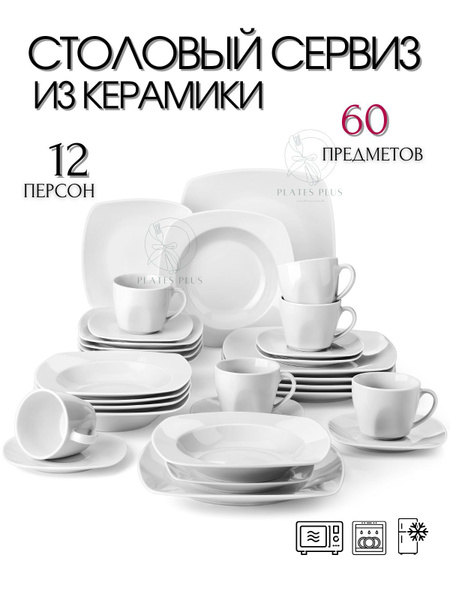 PlatesPlus Сервиз обеденный "JULIA" из 60 предм., количество персон: 12 ...