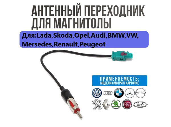 Антенный переходник для магнитолы (13-007) Volkswagen VAG Skoda Logan Largus Duster Polo VESTA X ...