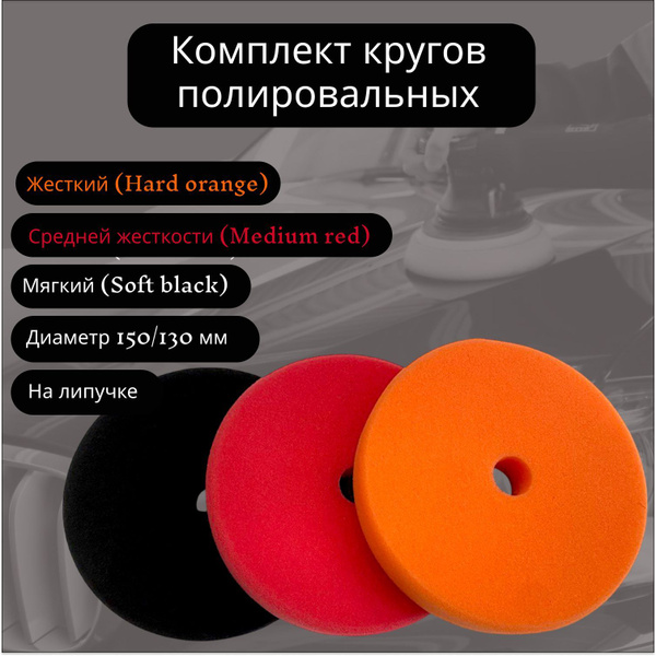 Круги полировальные, комплект (диски) поролоновые на липучке Reonix ...