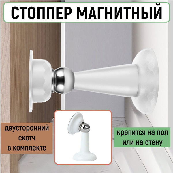 Стоппер для двери магнитный купить на OZON по низкой цене (1735117951)