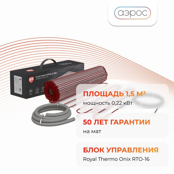 Мат нагревательный Royal Thermo Flat Mat RTFM 2-150-1,5 (комплект) + Терморегулятор Royal Thermo ...