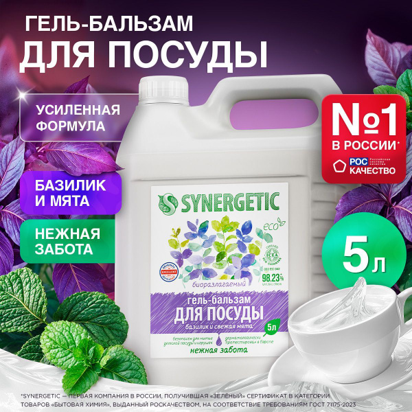 Средство для мытья посуды SYNERGETIC (гель-бальзам) "Базилик и свежая ...