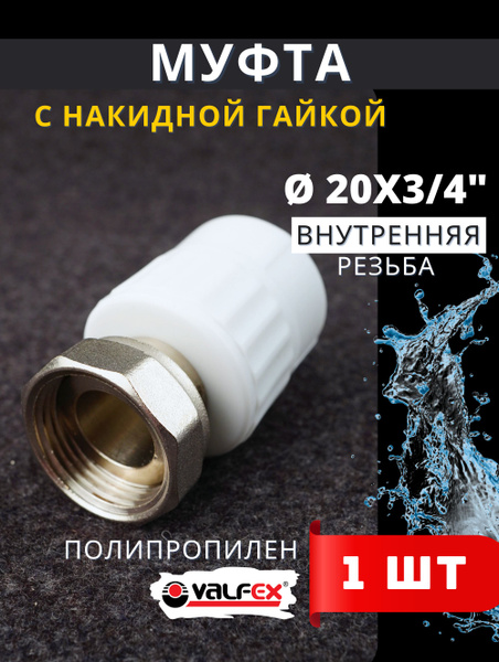 Муфта с накидной гайкой 20х3/4 внутренняя резьба, полипропиленовая PPRC (Valfex) 1шт. купить на ...