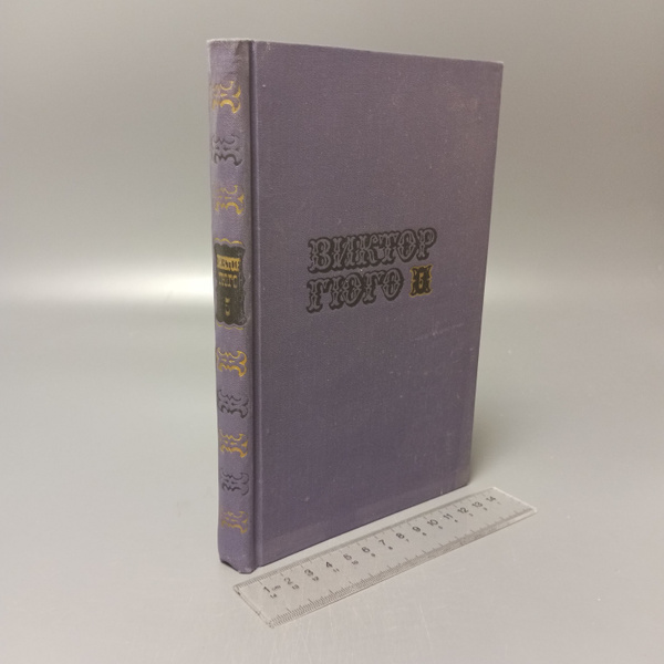 Характеристики Виктор Гюго. Собрание сочинений в десяти томах. Том 5. 1972 подробное описание ...