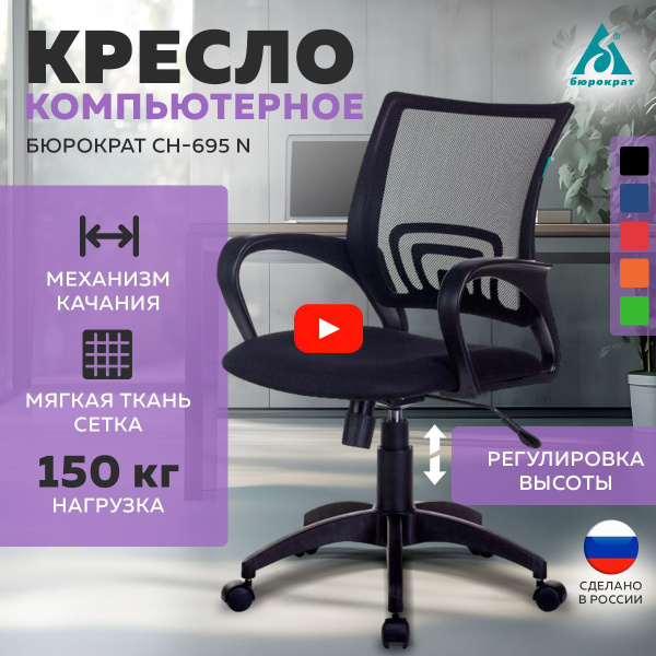 Кресло компьютерное Бюрократ CH-695 N черный сетка, тканевое на ...
