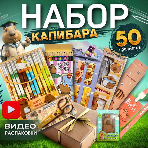 Подарочный канцелярский набор КАПИБАРА 50 предметов купить на OZON по ...