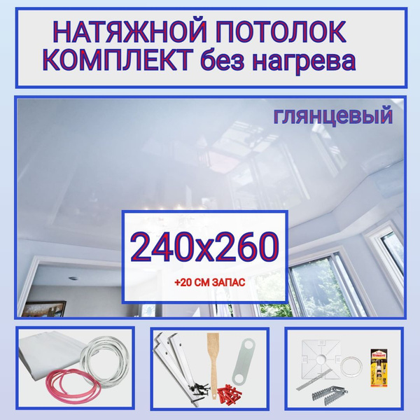 Натяжной потолок комплект без нагрева 240х260 глянцевый купить на OZON ...