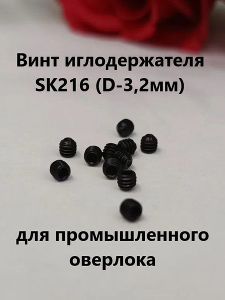 Винт иглодержателя SK216/D-3,2мм (10шт) для промышленного оверлока, под ...