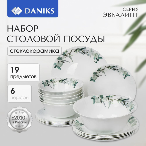 Сервиз столовый Daniks стеклокерамика 19 предметов на 6 персон Эвкалипт, белый, для СВЧ и ...