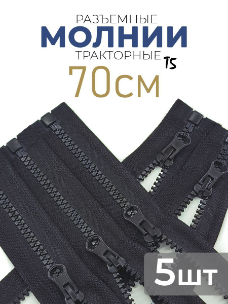Молния 70 см 5шт разъемная для куртки купить на OZON по низкой цене ...