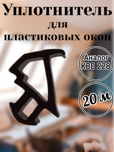 Уплотнитель для пластиковых окон и дверей, универсальный аналог KBE 228 цвет чёрный уплотнитель ...