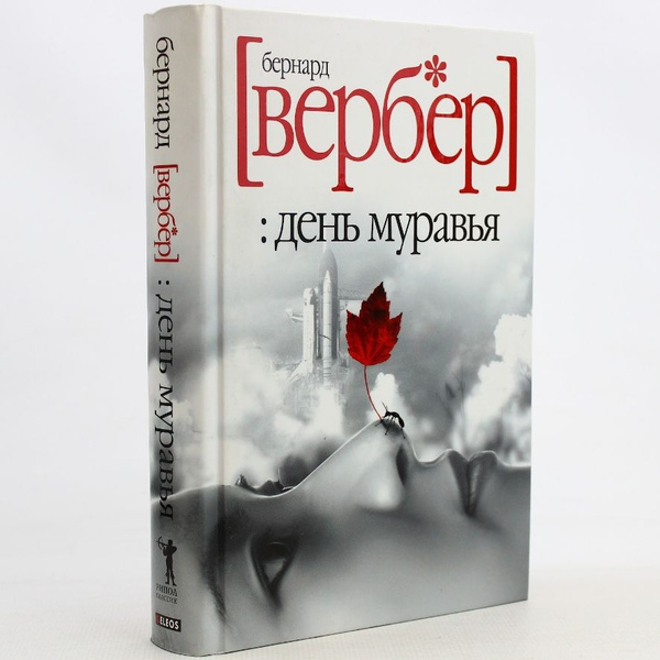 День муравья | Вербер Бернар купить на OZON по низкой цене (1738793317)