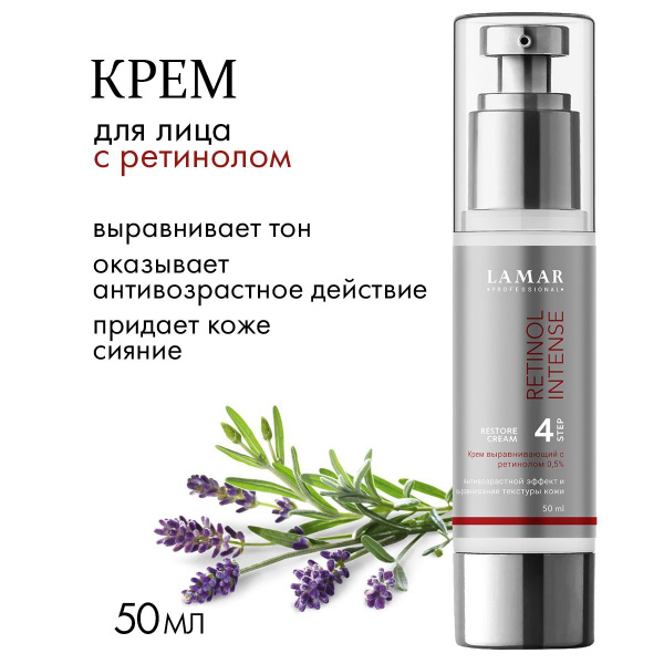 Lamar Professional Крем для лица выравнивающий с ретинолом 0,5% RESTORE ...